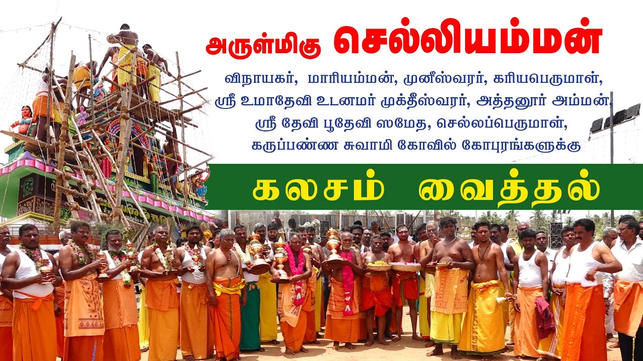 Selliamman Temple | கொண்ணையார் செல்லியம்மன் கோவில் கலசம் வைத்தல் # ...