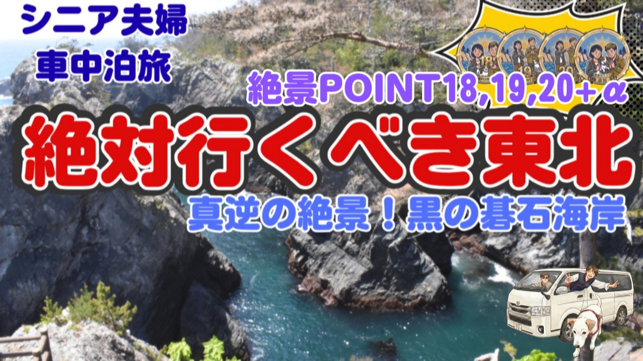 【東北犬連れ車中泊#8】真逆の絶景！漆黒の碁石海岸から黄金の世界遺産・平泉へ｜伊達政宗も愛した大激流の厳美峡と、敵味方を平等に弔う中尊寺の深い ...