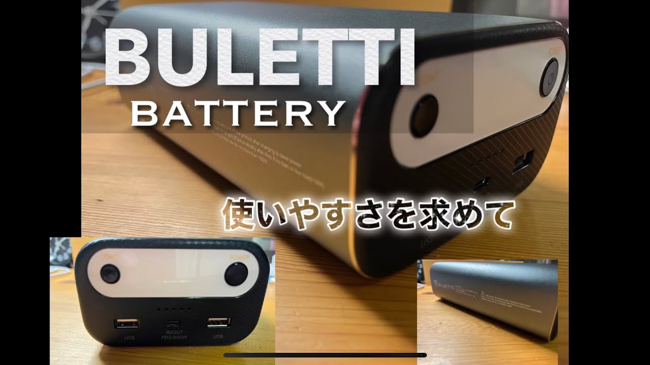 【モバイルバッテリー】愛用バッテリー紹介します BULETTI - YouTube