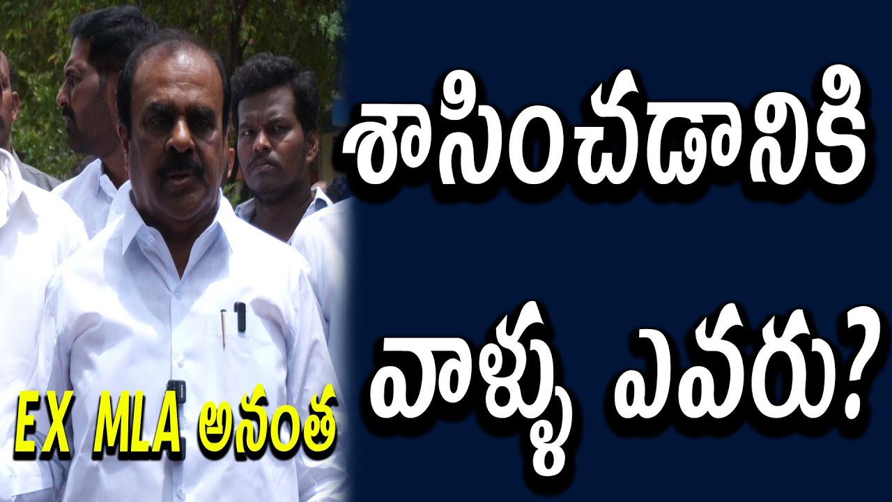 శాసించడానికి వాళ్ళు ఎవరు? | EX MLA ANANTHAVENKATA RAMI REDDY | @ap39tv ...