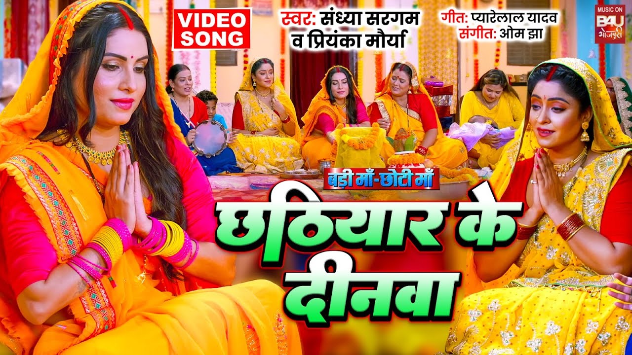 Chhathiyar Ke Dinwa I छठियार के दीनवा I VIDEO SONG - बड़ी माँ छोटी माँ ...