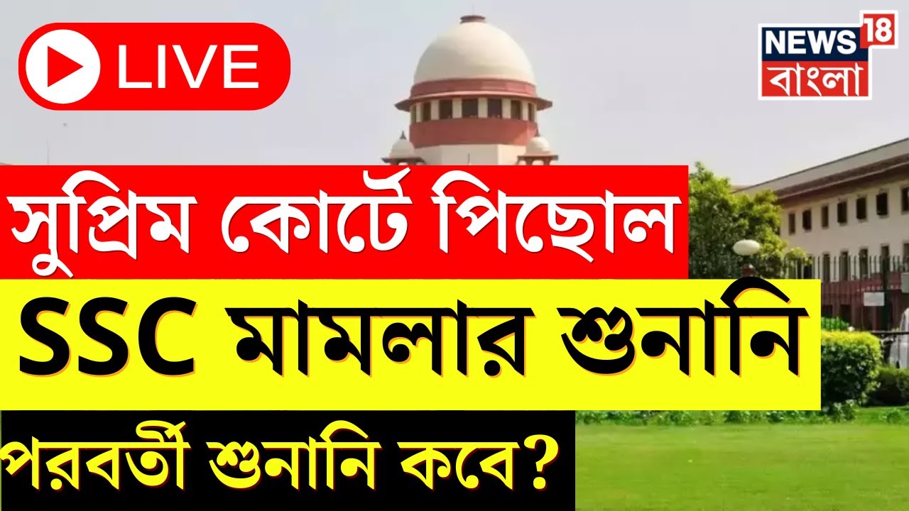 SSC Case Update LIVE : Supreme Court এ পিছোল এসএসসি মামলার শুনানি ...