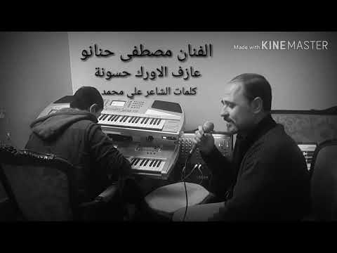 الفنان مصطفى حنانو عتابا ياقلبي هموم لاتقلي معندك مع عازف الاورك حسونة