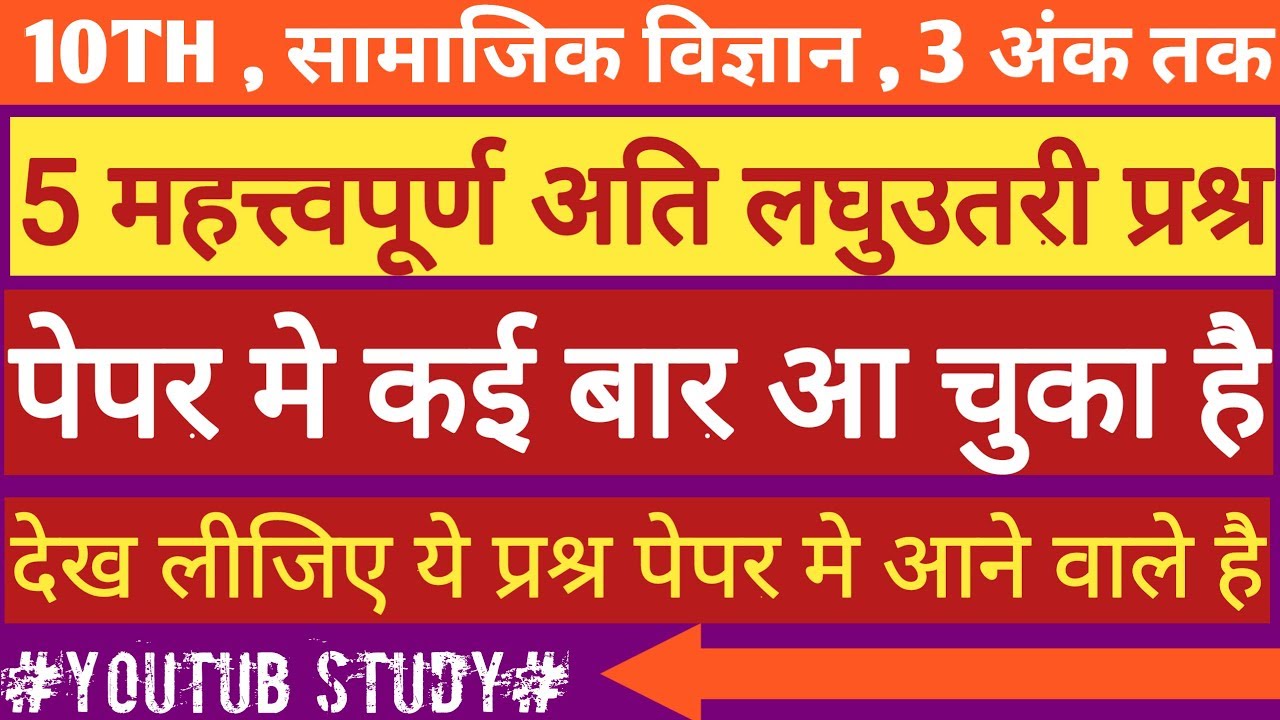 सामाजिक विज्ञान क्लास 10 most imp question || up board class 10 social ...