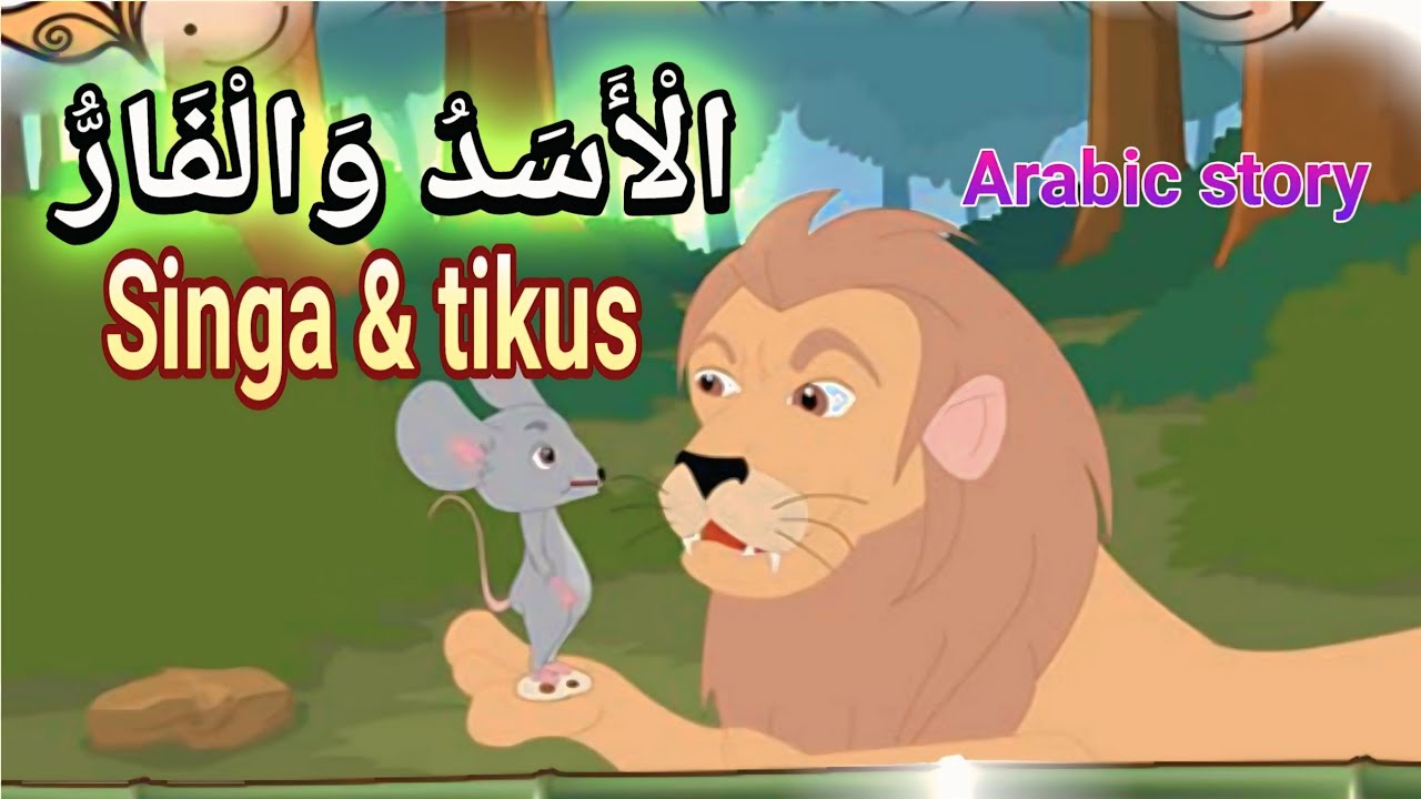 Cerita pendek bahasa arab ( arabic short story) : Singa & tikus - YouTube