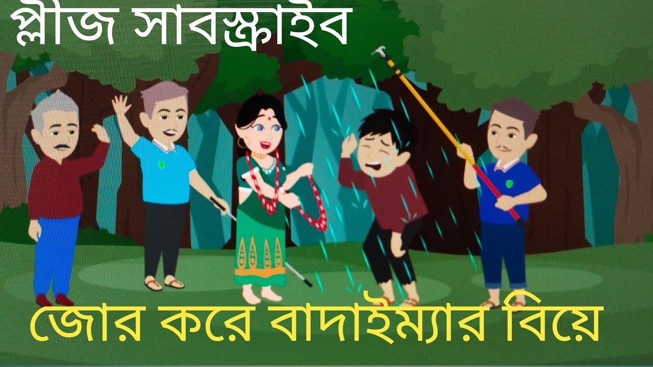 বদাইম্যা আর ওর বৌদির বিয়ে। জোর করে বিয়ে।badaimya ar or boudir biye ...