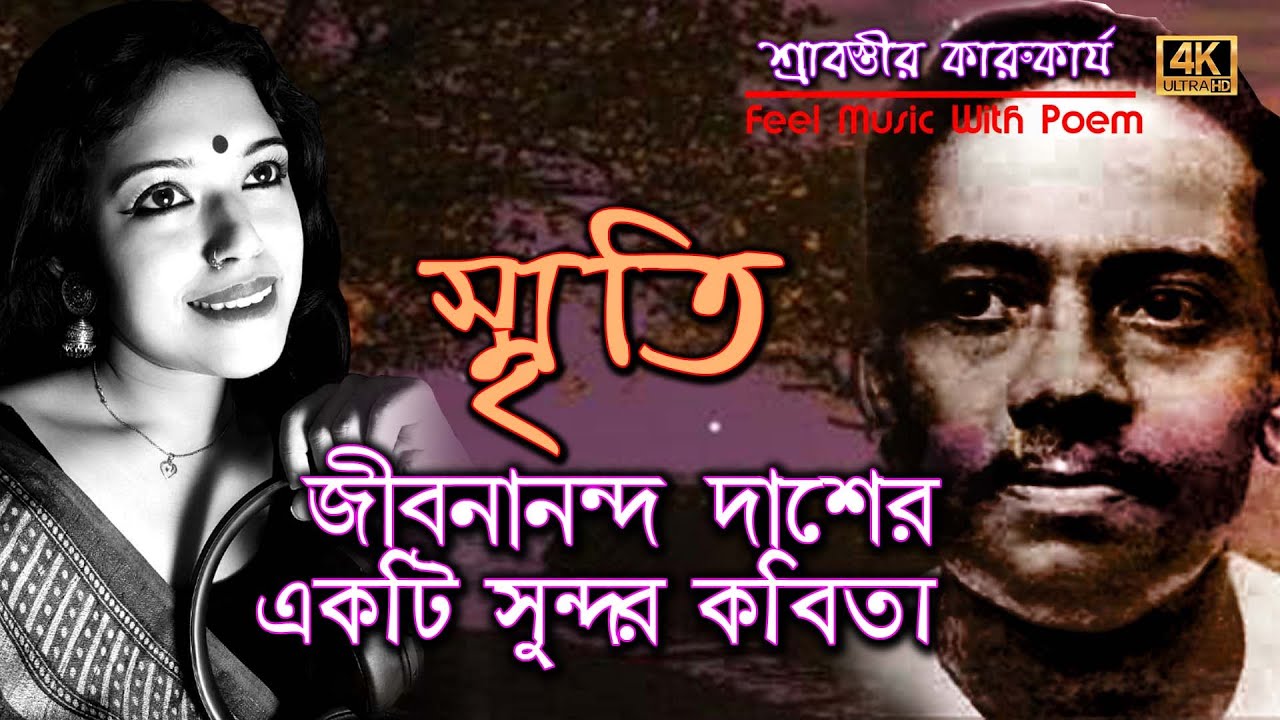 Sriti | jibanananda das poems | bangla kobita | bangla poem | bengali ...