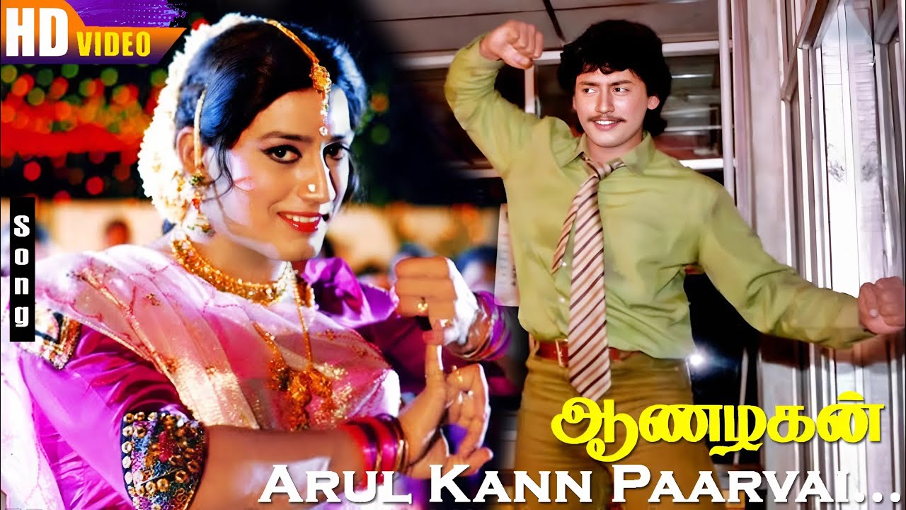 Arul Kann Paarvai HD | K.S.Chithra | Prashanth | Suneha | Aanazhagan ...