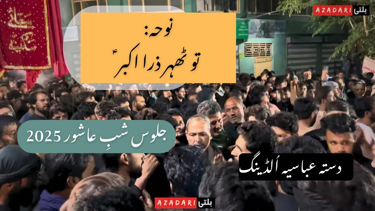 Tu Dekh Zara Akber ع | Dasta Abbasia Olding Skardu | Shab e Ashur 2025 ...