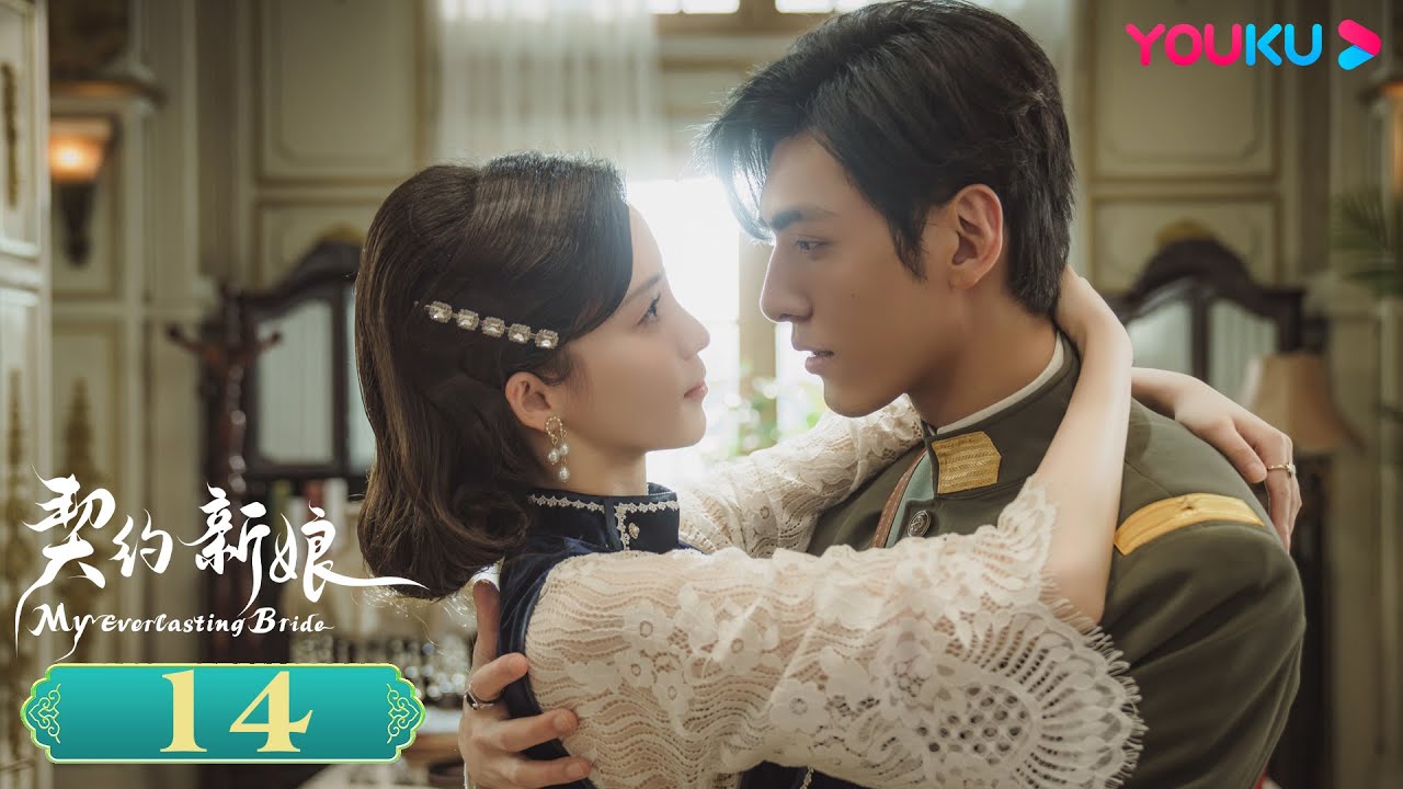 MULTISUB【契约新娘 My Everlasting Bride】EP14 | 替嫁丫鬟军阀少帅先婚后爱 | 柯颖/文渊/柯博伦/牛欣欣| 民国爱情片 | 优酷 YOUKU - YouTube