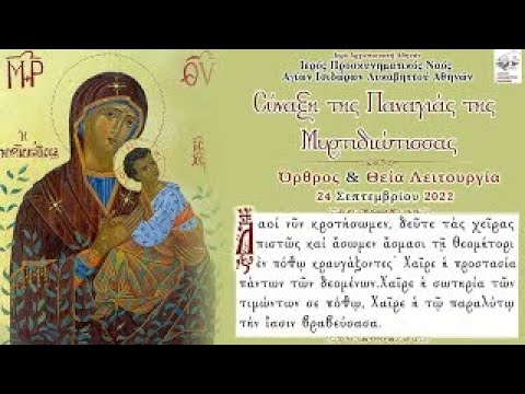 24/9/2022 | ΣΥΝΑΞΗ ΤΗΣ ΠΑΝΑΓΙΑΣ ΤΗΣ ΜΥΡΤΙΔΙΩΤΙΣΣΑΣ | ΟΡΘΡΟΣ & ΘΕΙΑ ...