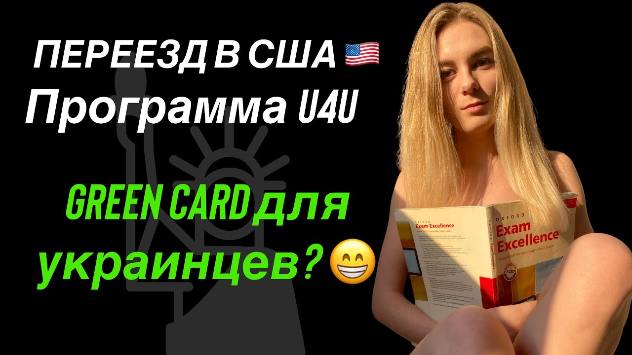 Гринкарты для украинцев по U4U. Реальность? Законопроект о гринкартах ...
