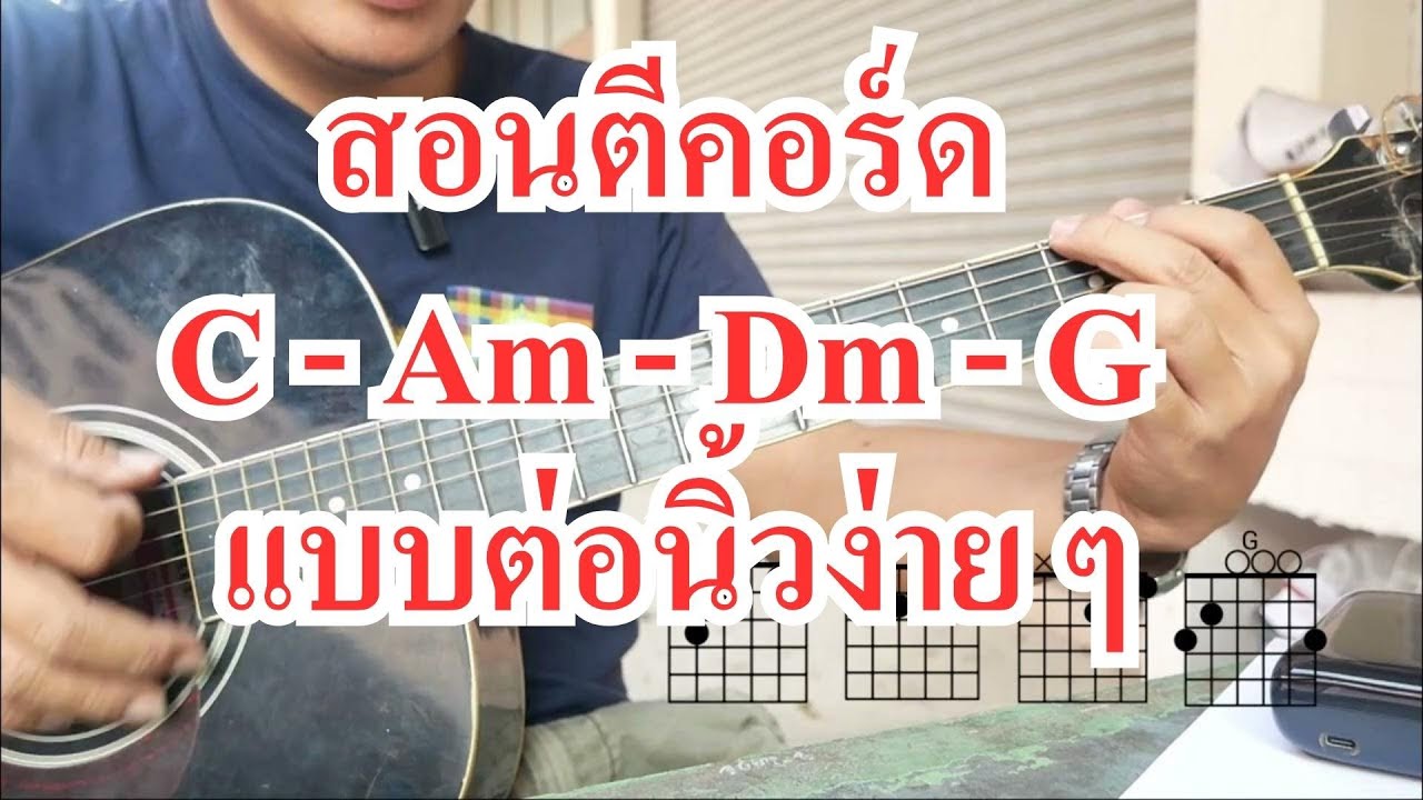 สอนตีคอร์ด C - Am - Dm - G เเบบต่อนิ้วง่าย ๆ - YouTube