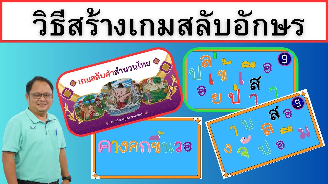 Inskru | วิธีสร้างเกมสลับอักษรด้วย Canva