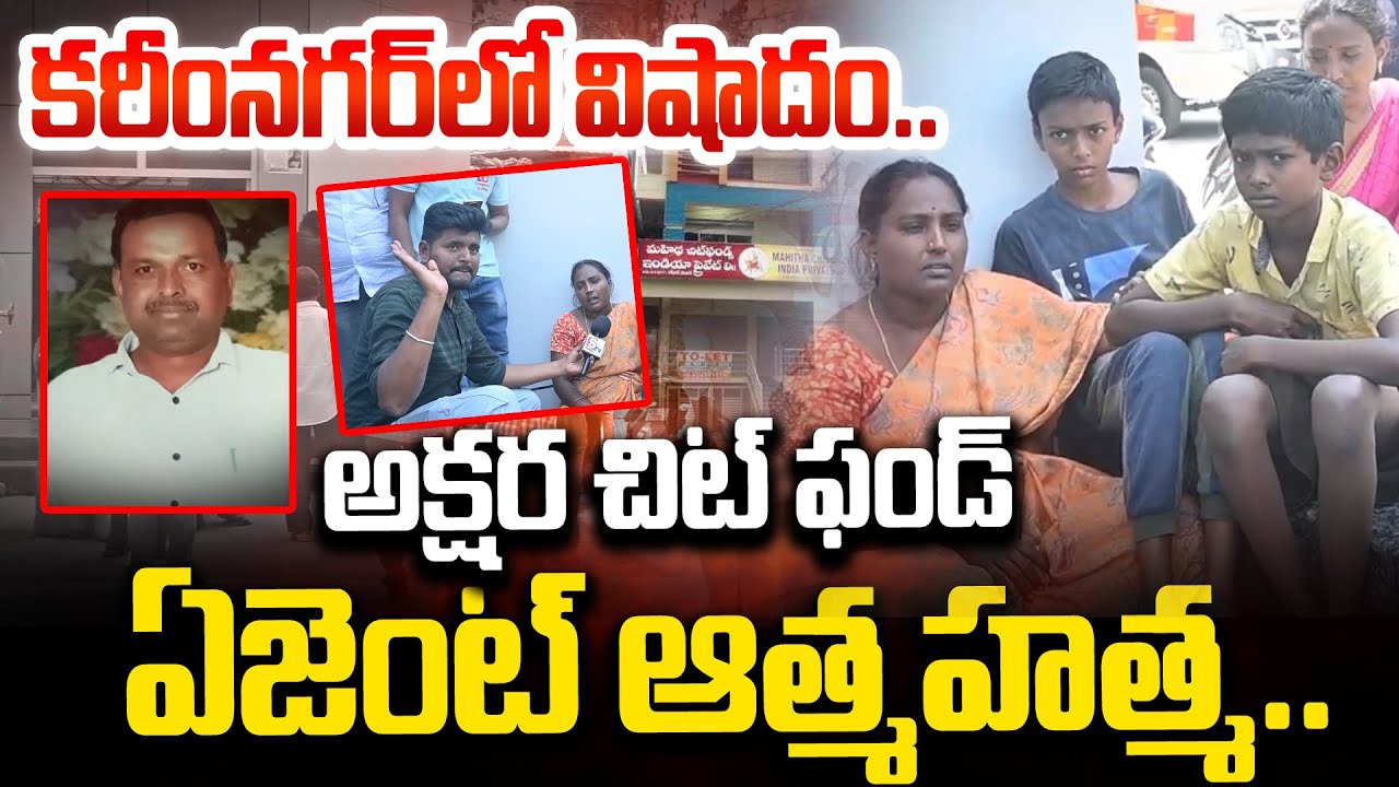 కరీంనగర్ లో విషాదం.. అక్షర చిట్ ఫండ్ ఏజెంట్ ఆ-త్మ-హ-త్మ.. ||Akshara ...