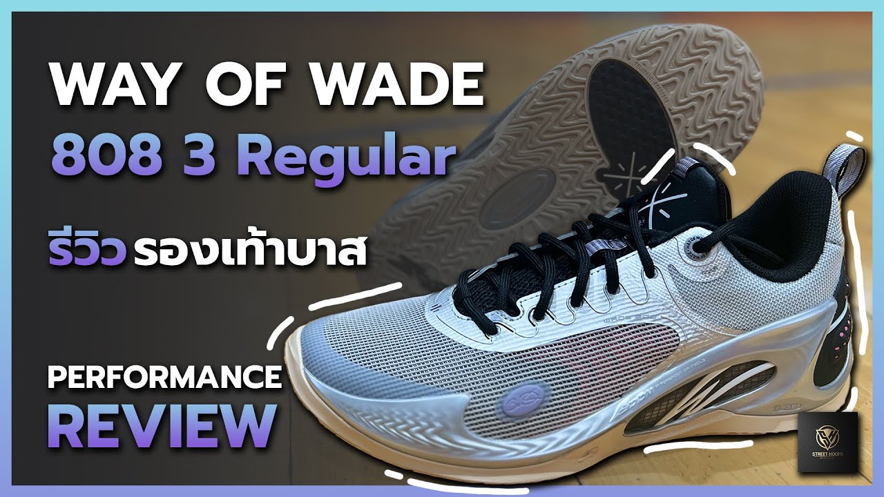 รีวิว รองเท้าบาส Performance Review WAY OF WADE 808 3 Regular !! - YouTube
