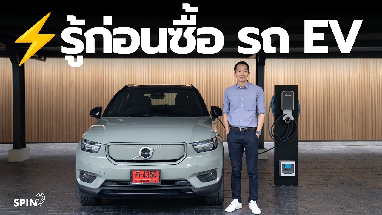 [spin9] รู้ก่อนซื้อ รถ EV ⚡ - YouTube