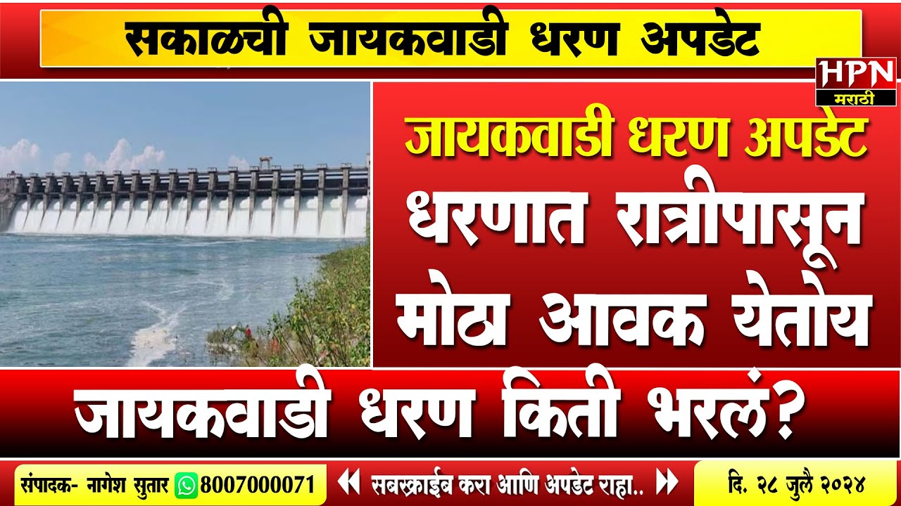 Jayakwadi Dam Water Level । जायकवाडी धरण अपडेट । धरणात रात्रीपासून मोठा ...