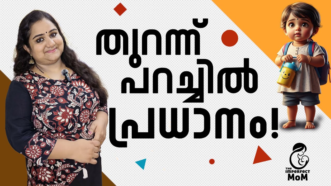 സ്കൂളിൽ പോയിട്ട് വരുമ്പോൾ കുഞ്ഞുങ്ങളോട് ചോദിക്കണം | The Imperfect Mom ...