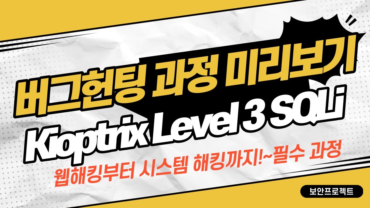 (공개) 버그 헌팅 Kioptrix Level 3 HTTP 서비스 점검갤러리 SQLi 취약점 검증 사례 - YouTube