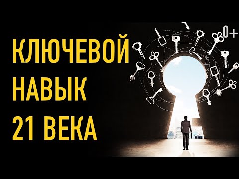 Ключевой навык 21 века