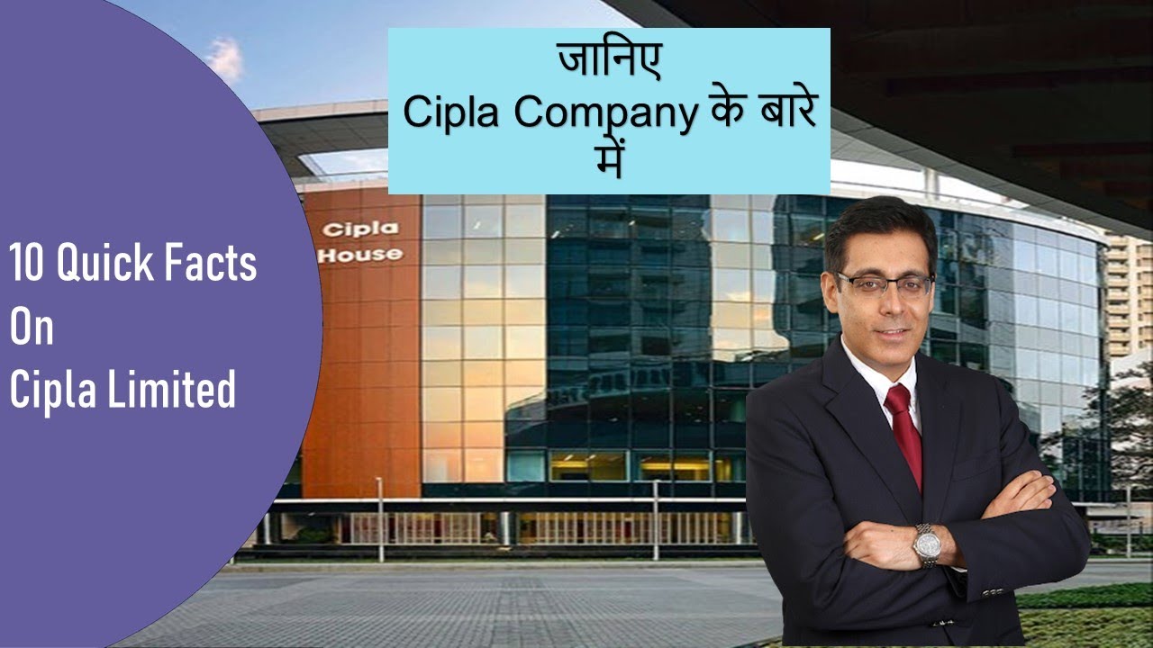 10 Quick Facts About Cipla | जानिए Cipla Company के बारे में - YouTube