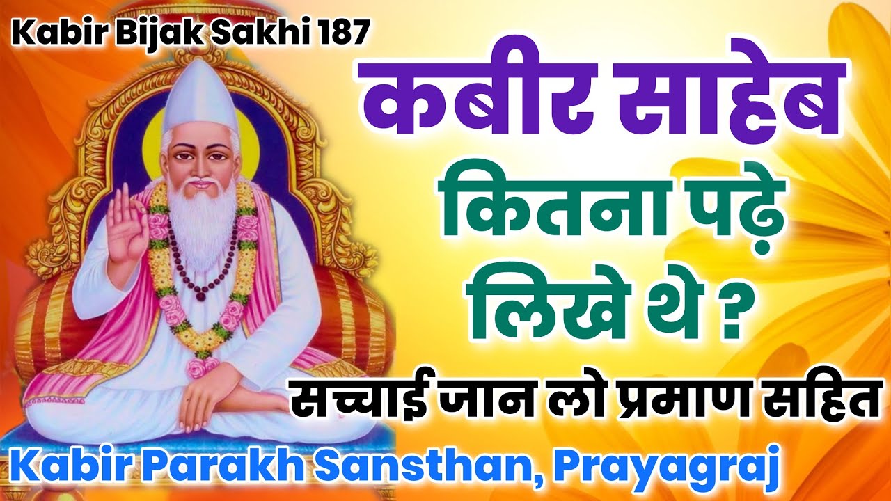 कबीर साहेब कितना पढ़े लिखे थे | Kabir Bijak Sakhi 187 | Sant Shri ...