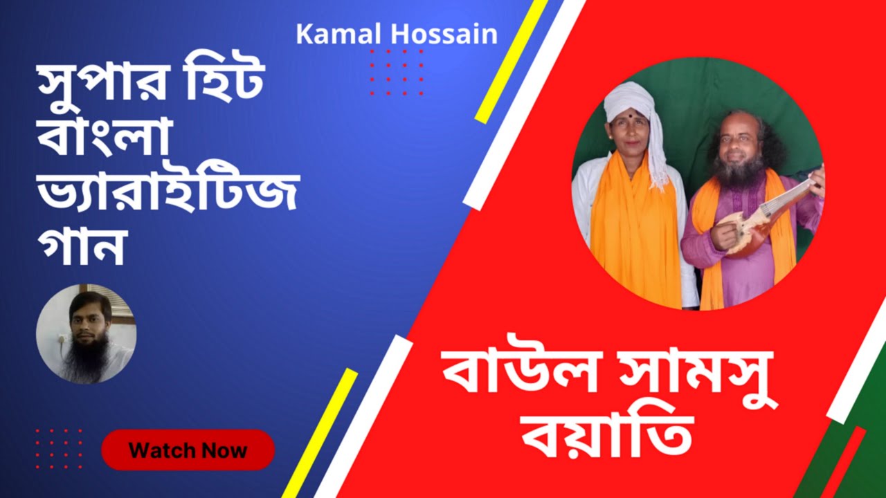 সুপার হিট বাংলা ভ্যারাইটিজ গান।। বিটিবি সম্রাট বাউল সামসু বয়াতি ও দুখি ...