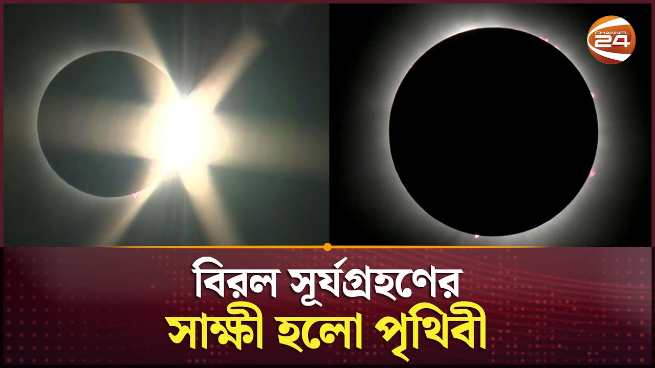 বিরল সূর্যগ্রহণের সাক্ষী হলো পৃথিবী | Total solar eclipse | Channel 24 ...
