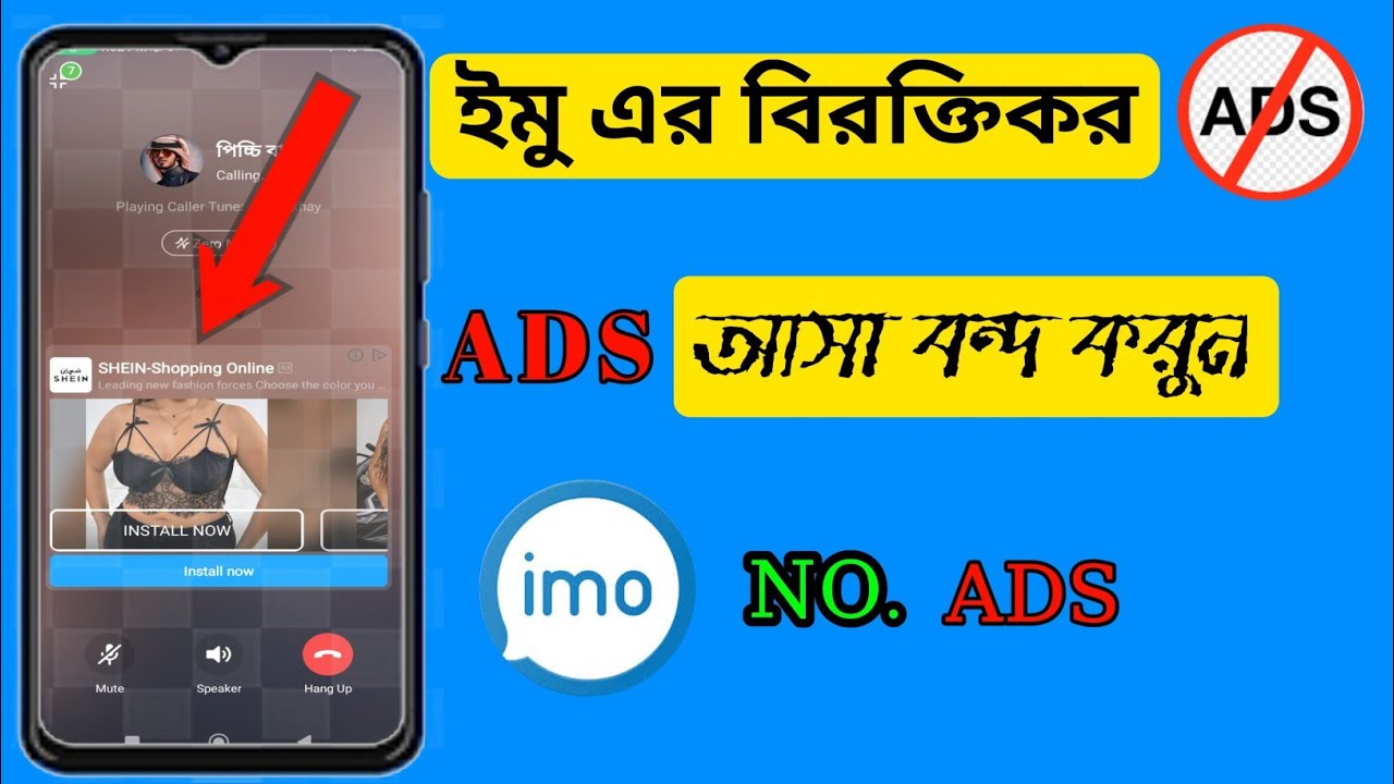 ইমুর এড বন্ধ করার নিয়ম | ইমুতে এড বন্ধ করার উপায় | imo ads off | imo ads kivabe bondho korbo ...