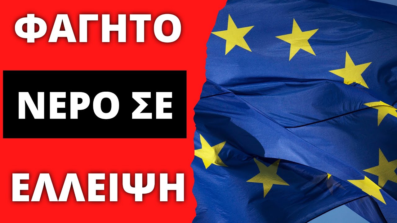 🔴ΕΛΛΕΙΨΗ ΝΕΡΟΥ ΚΑΙ ΦΑΓΗΤΟΥ ΗΔΗ ΧΤΥΠΑΕΙ ΤΗΝ ΕΥΡΩΠΗ - YouTube