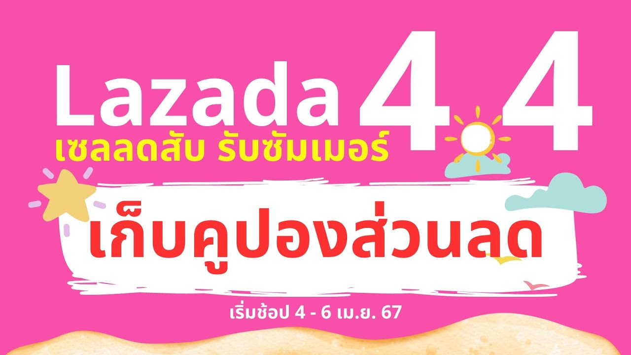 คูปองเด็ด เช็คด่วน! Lazada 4.4 ปี 2567 มีส่วนลดอะไรน่าสนใจบ้าง เริ่ม ...