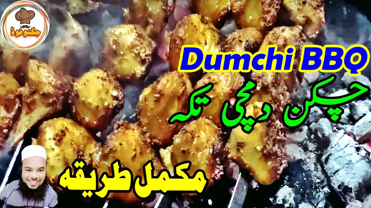 Chicken Dumchi Tikka Recipe | Doomchi Bar B Q Commercial Recipe by ...