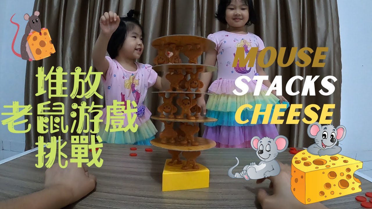 挑戰堆老鼠游戲，看誰堆得高而不到 | Mouse Stacks Cheese Game Challenge! - YouTube