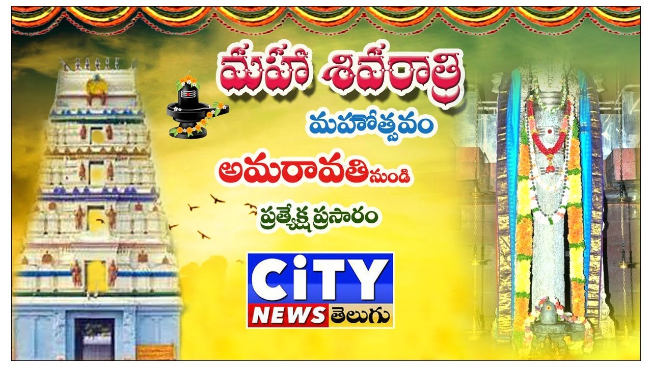 AMARAVATHI |LIVE| అమరావతి Sri Amareswara Swamy Vari Devasthanam మహా ...
