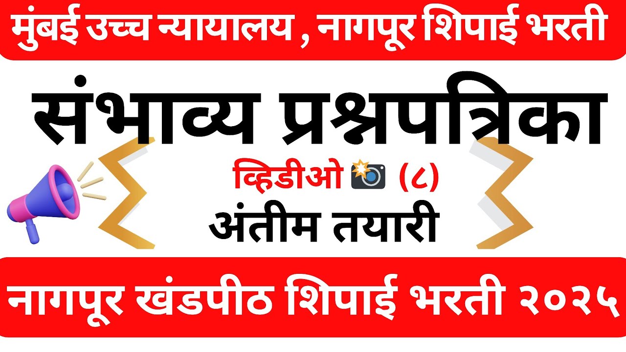 Bombay High court Nagpur bench peon question paper 2025 series ...