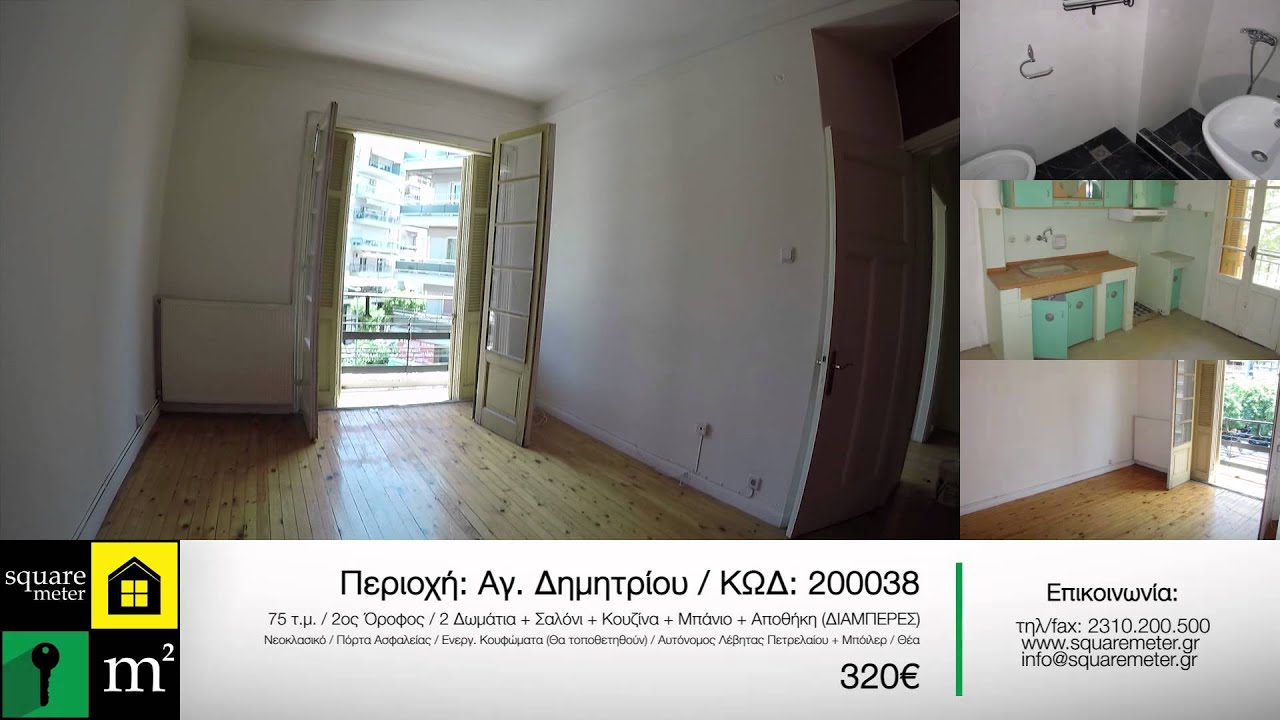 ΕΝΟΙΚΙΑΖΕΤΑΙ - Περιοχή: Αγ. Δημητρίου / ΚΩΔ: 200038 / 320€ - YouTube