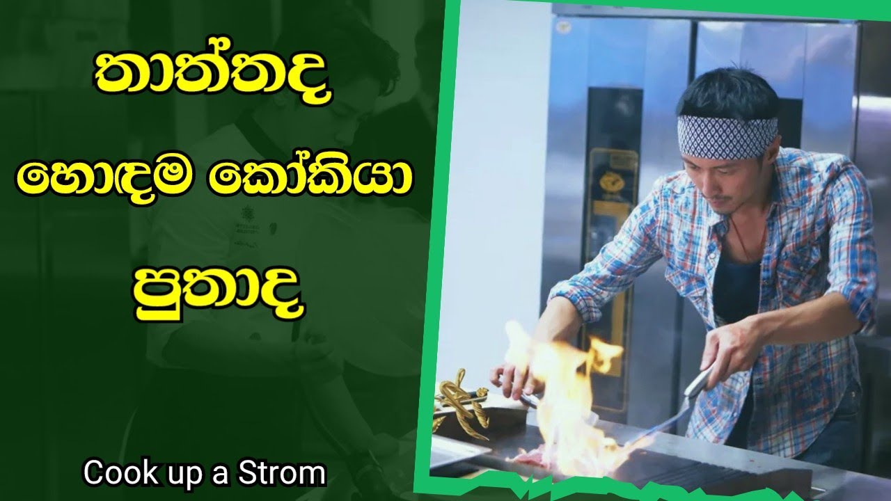 "කුක් අප් අ ස්ට්‍රෝම්" චිත්‍රපටය සිංහලෙන් | Sinhala movie review | Film ...