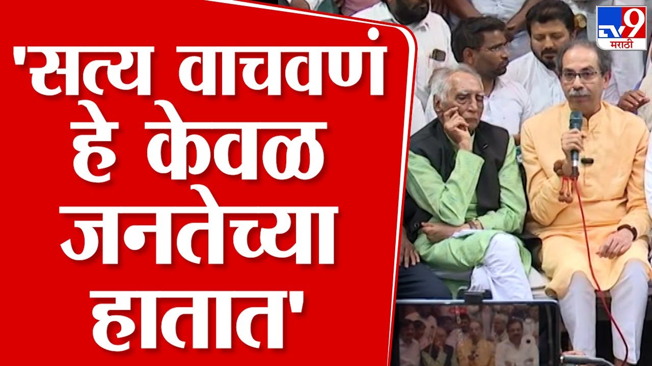 Uddhav Thackeray यांचे जनतेला आवाहन, 'सत्य वाचवणे जनतेच्या हातात ...