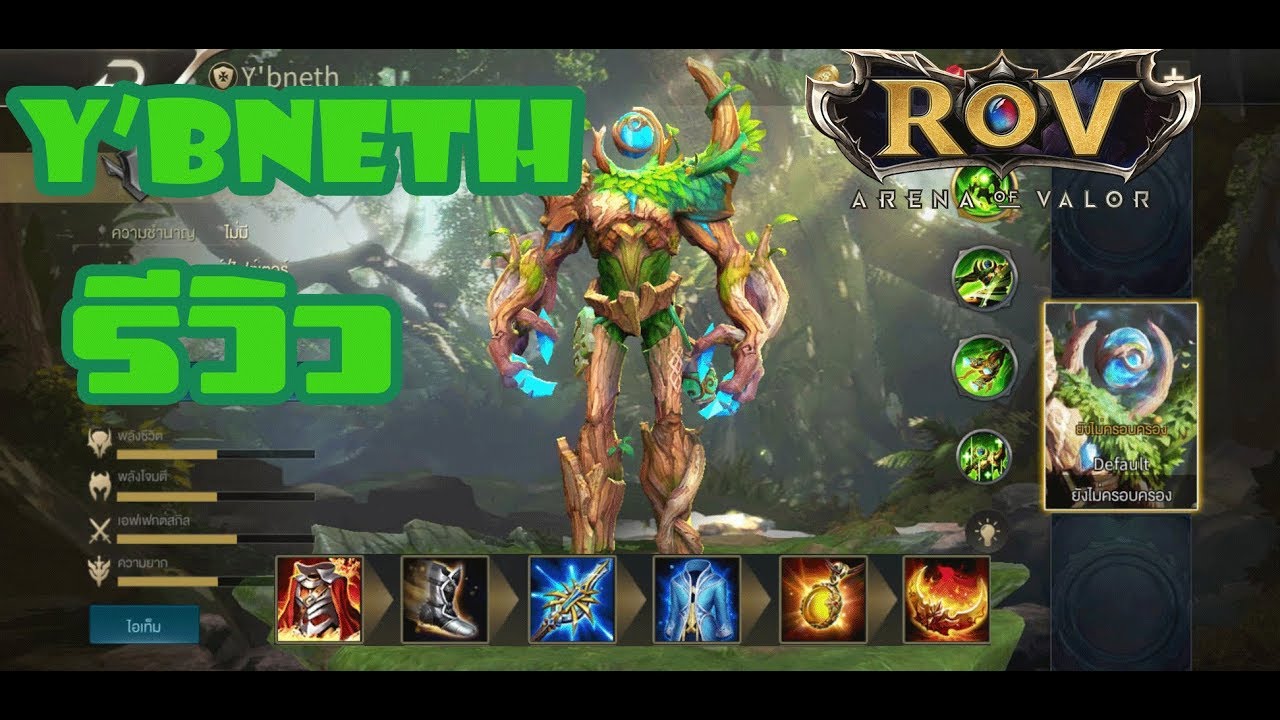 RoV : Y'bneth ป้อมปราการมิสไซล์เดินได้!! รีวิวฮีโร่ตัวใหม่ - YouTube