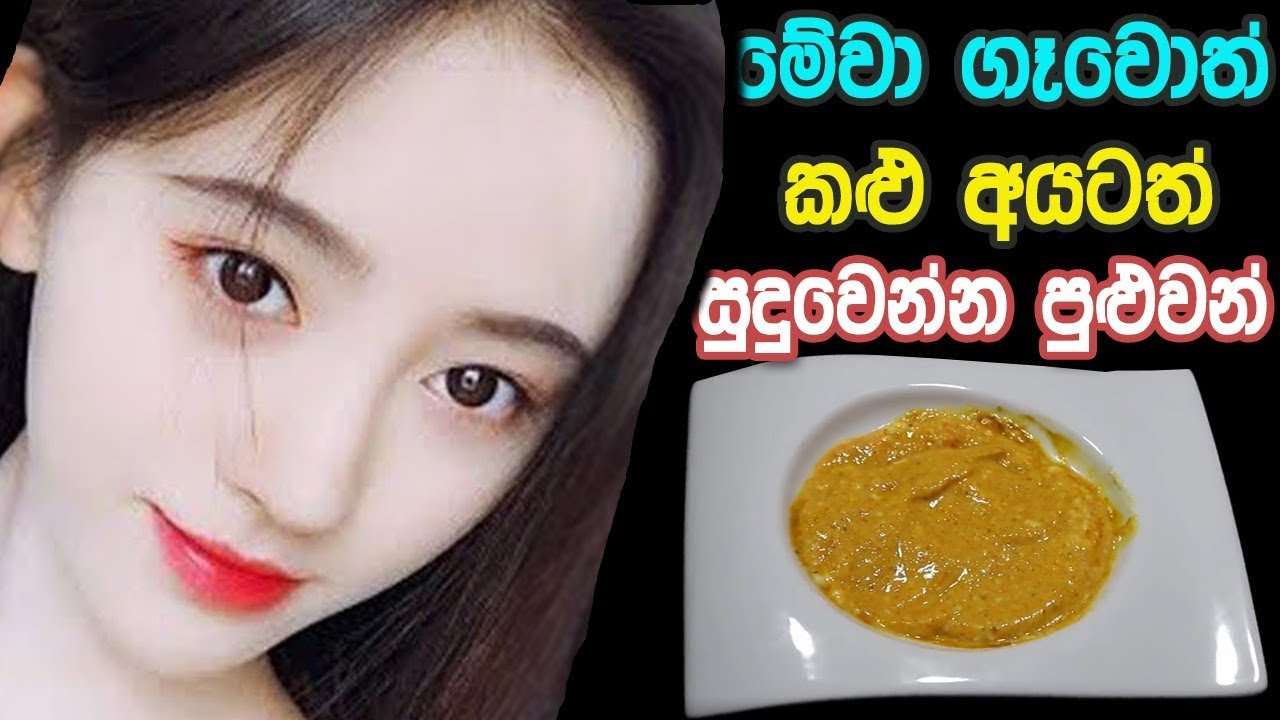 කළු අයටත් සුදුවෙන්න මෙන්න අපෙන් රහසක් | Sehansa Beauty All Natural, DIY ...