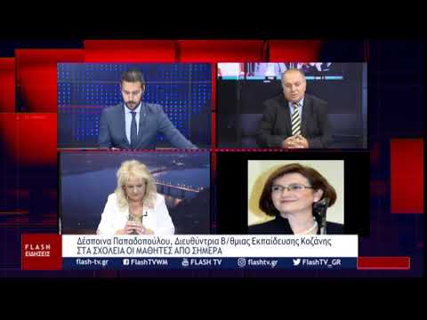 Η ΔΕΣΠΟΙΝΑ ΠΑΠΑΔΟΠΟΥΛΟΥ ΓΙΑ ΤΗΝ ΕΝΑΡΞΗ ΤΩΝ ΣΧΟΛΕΙΩΝ ΣΤΗΝ ΠΕ ΚΟΖΑΝΗΣ ...
