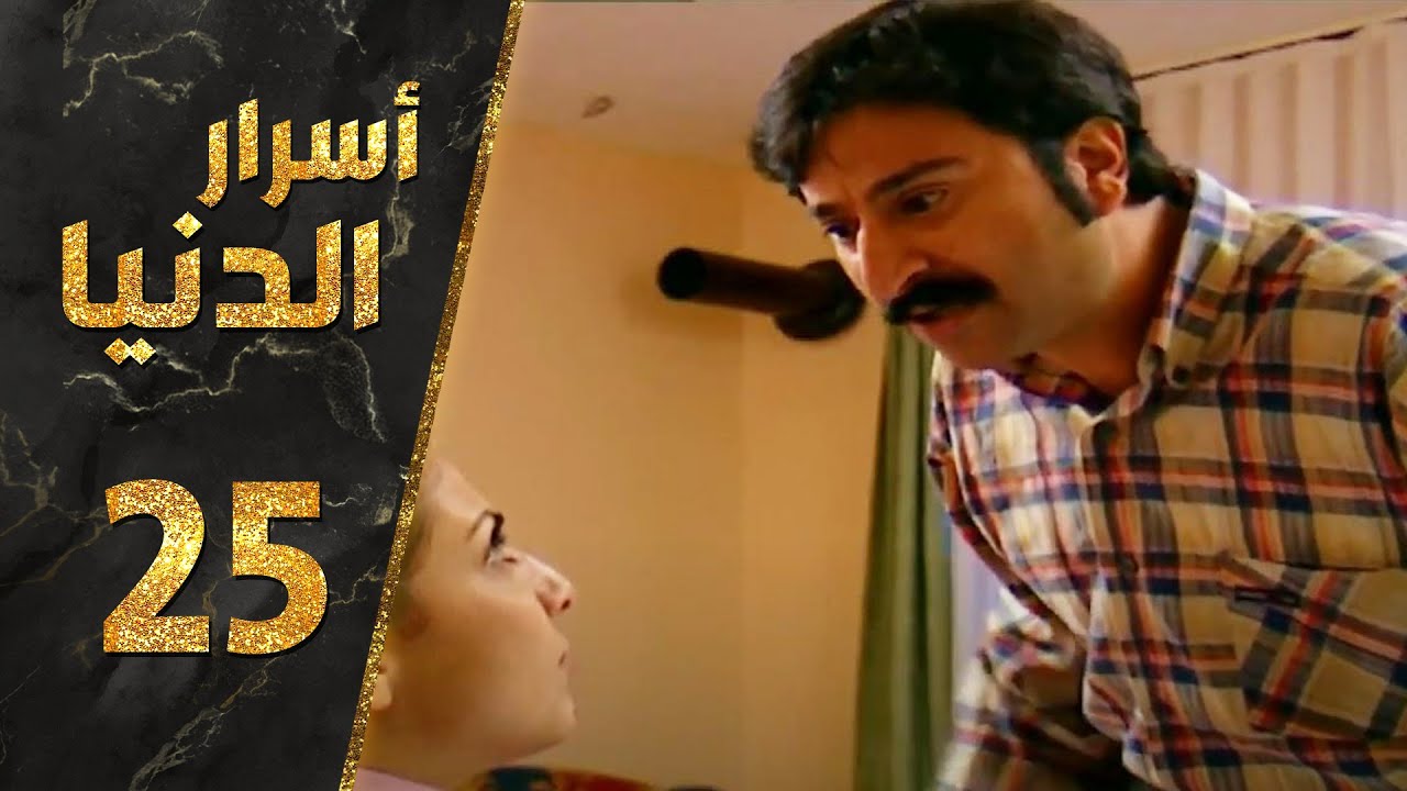 مسلسل أسرار الدنيا ـ الحلقة 25 الخامسة والعشرون كاملة Hd Asrar Al