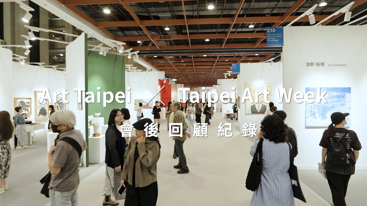 非池中藝術網｜2024 ART Taipei ╳ Taipei Art Week 雙重奏｜展後回顧紀實 - YouTube