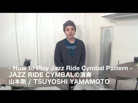 ジャズ・ライドシンバルの演奏 / How to Play Jazz Ride Cymbal Pattern - YouTube