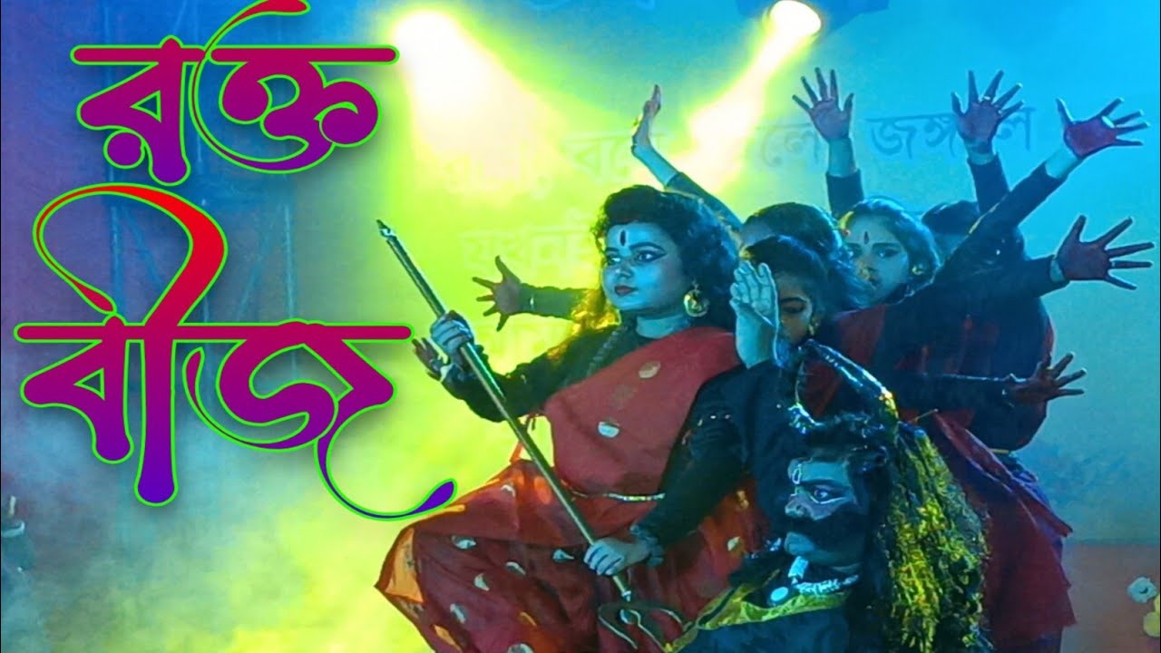 রক্ত বীজ / Rokto Beach | - YouTube