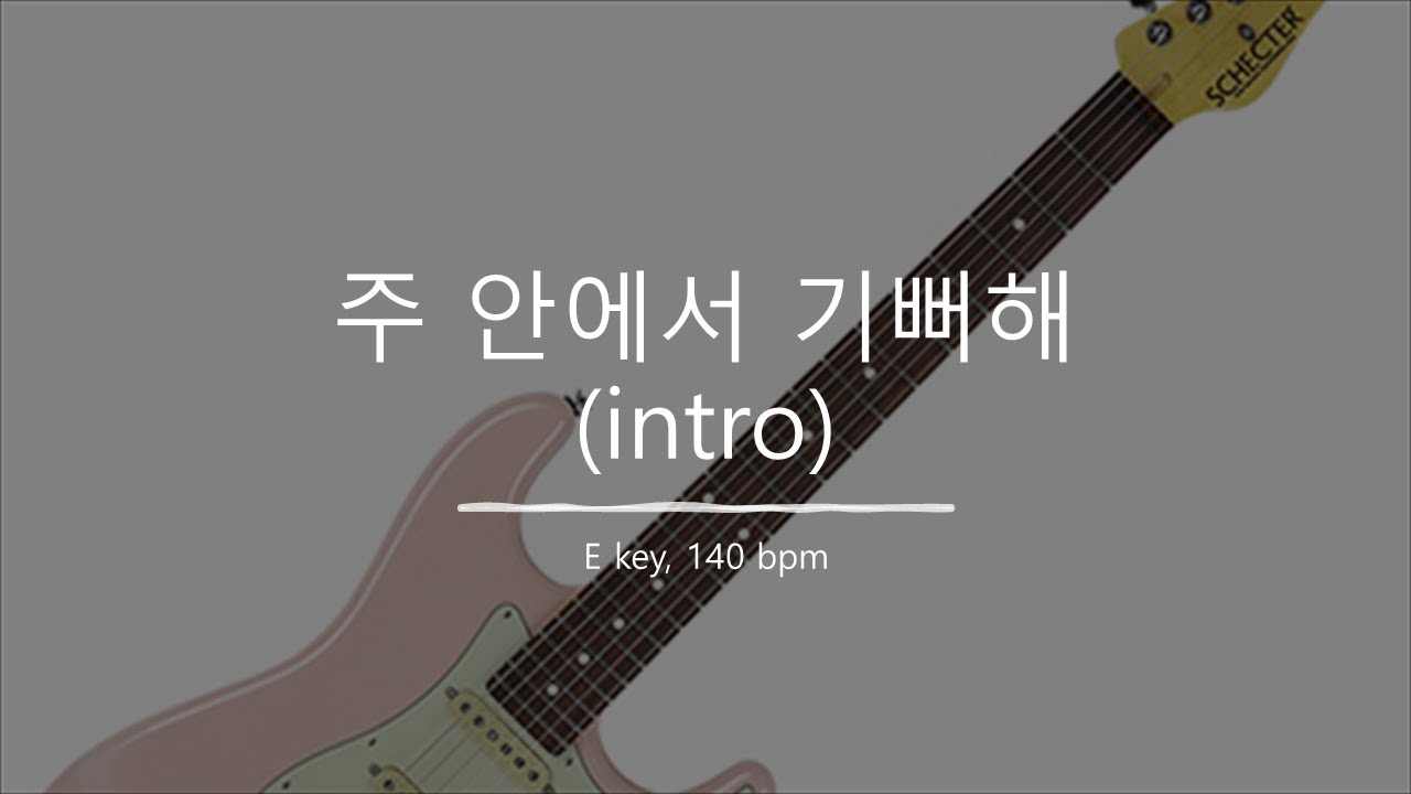 어노인팅 / 주 안에서 기뻐해 (intro) / E key / 140 bpm - YouTube
