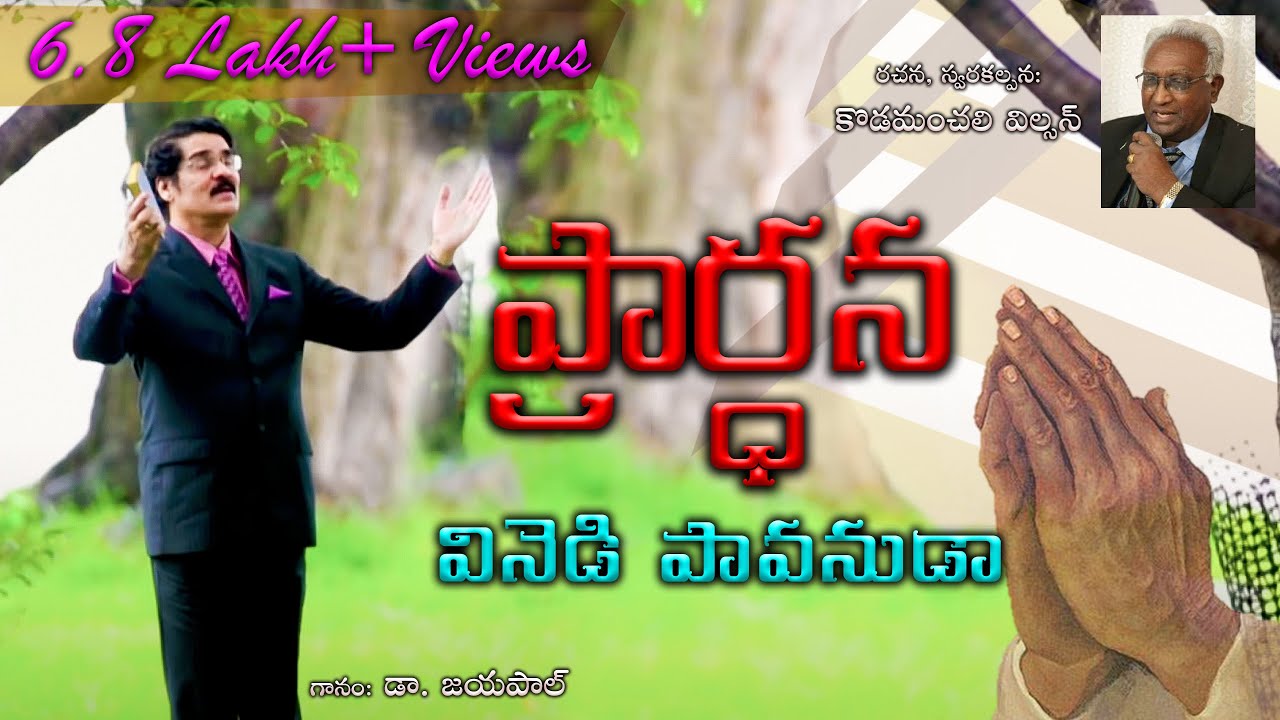 ప్రార్ధన వినెడి పవనుడా | Dr N Jayapaul | Telugu Christian Song - YouTube