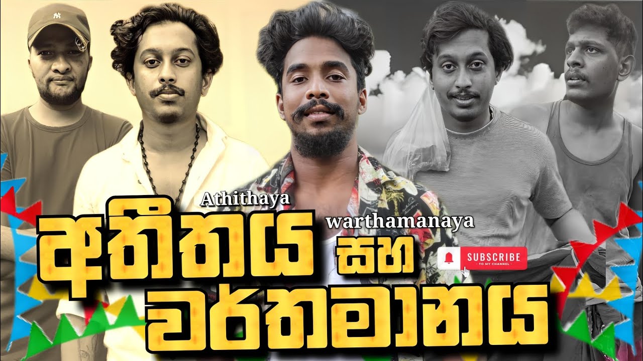 අතීතය & වර්තමානය | Athithaya warthamanaya | athal video | sinhala ...