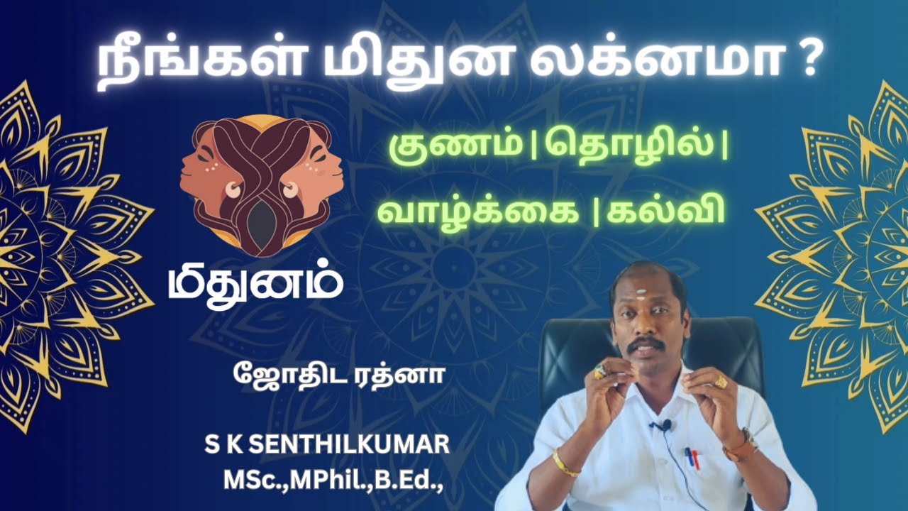 நீங்கள் மிதுன லக்னமா ? | SK JOTHIDAM | ஜோதிட ரத்னா S K SENTHILKUMAR MSc., B.Ed., MPhil., | - YouTube